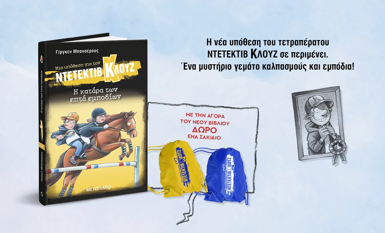 Εκδόσεις Μεταίχμιο - Βιβλία, eBooks, Παιδικά Βιβλία - Μεταίχμιο