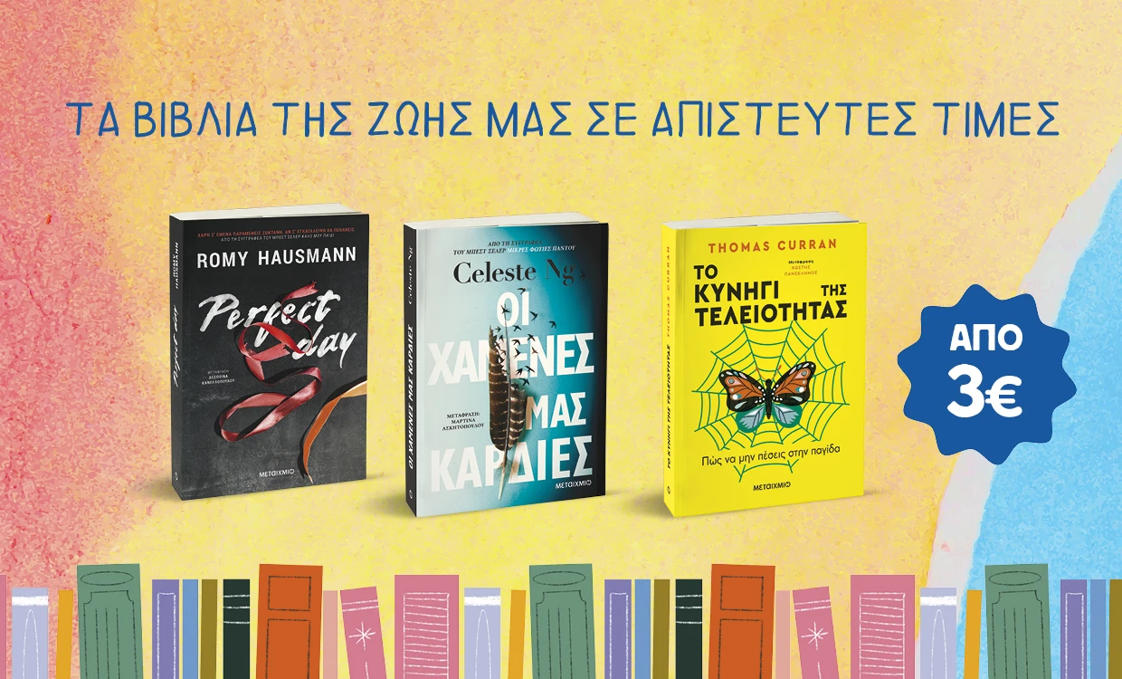 Εκδόσεις Μεταίχμιο - Βιβλία, eBooks, Παιδικά Βιβλία - Μεταίχμιο