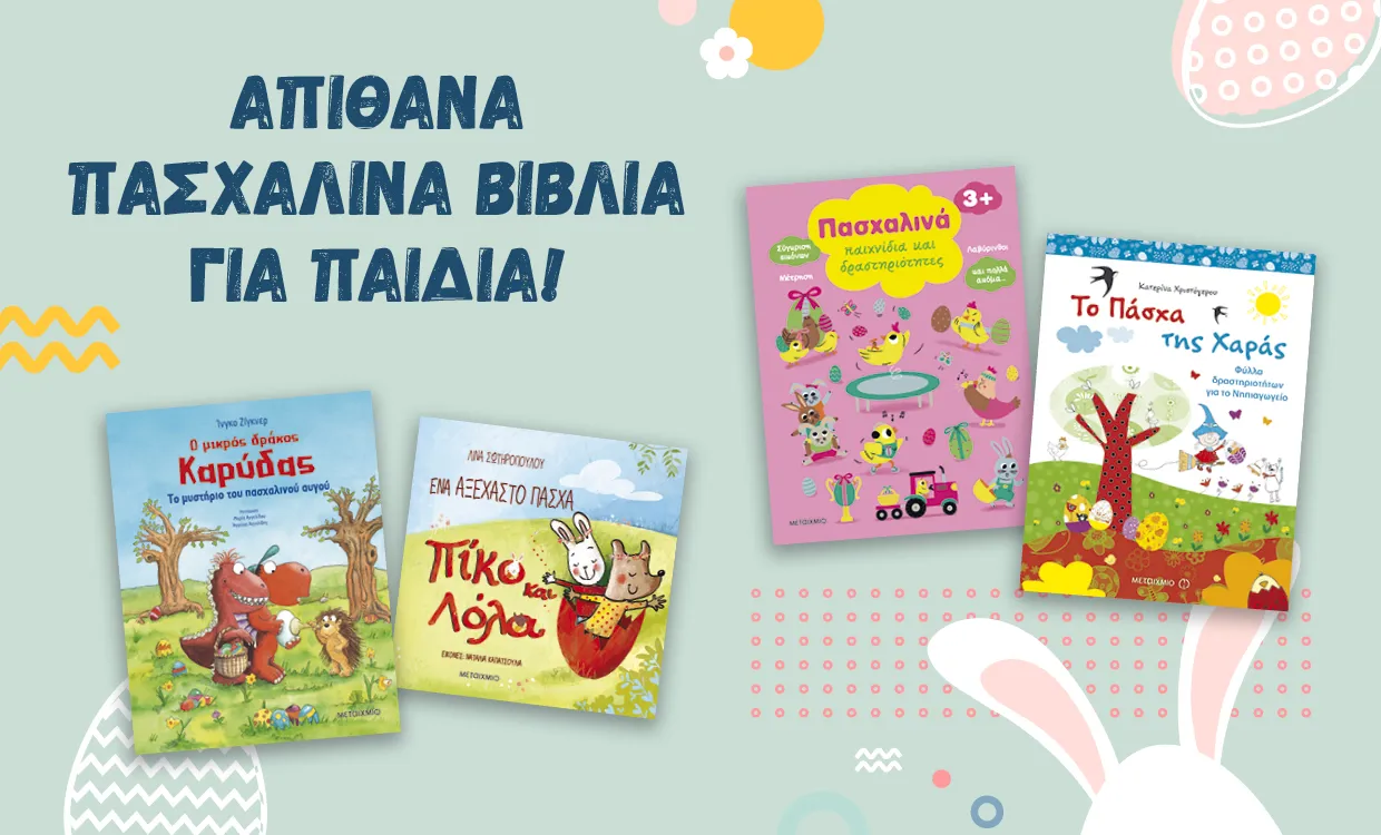 Εκδόσεις Μεταίχμιο - Βιβλία, eBooks, Παιδικά Βιβλία - Μεταίχμιο