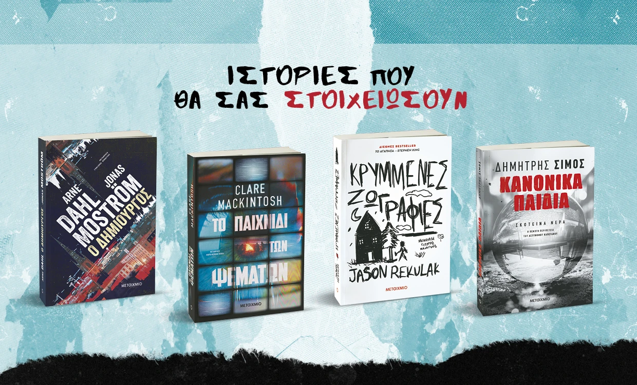 Εκδόσεις Μεταίχμιο - Βιβλία, eBooks, Παιδικά Βιβλία - Μεταίχμιο