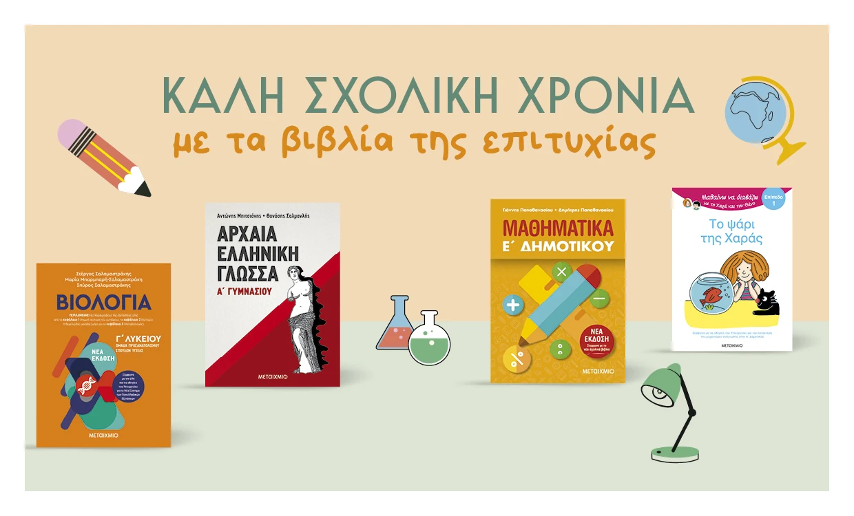 Εκδόσεις Μεταίχμιο - Βιβλία, eBooks, Παιδικά Βιβλία - Μεταίχμιο