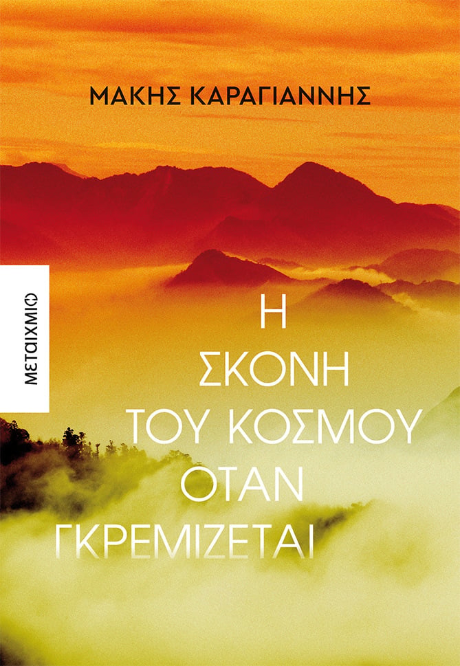 Παρουσίαση του νέου μυθιστορήματος του Μάκη Καραγιάννη «Η σκόνη του ...