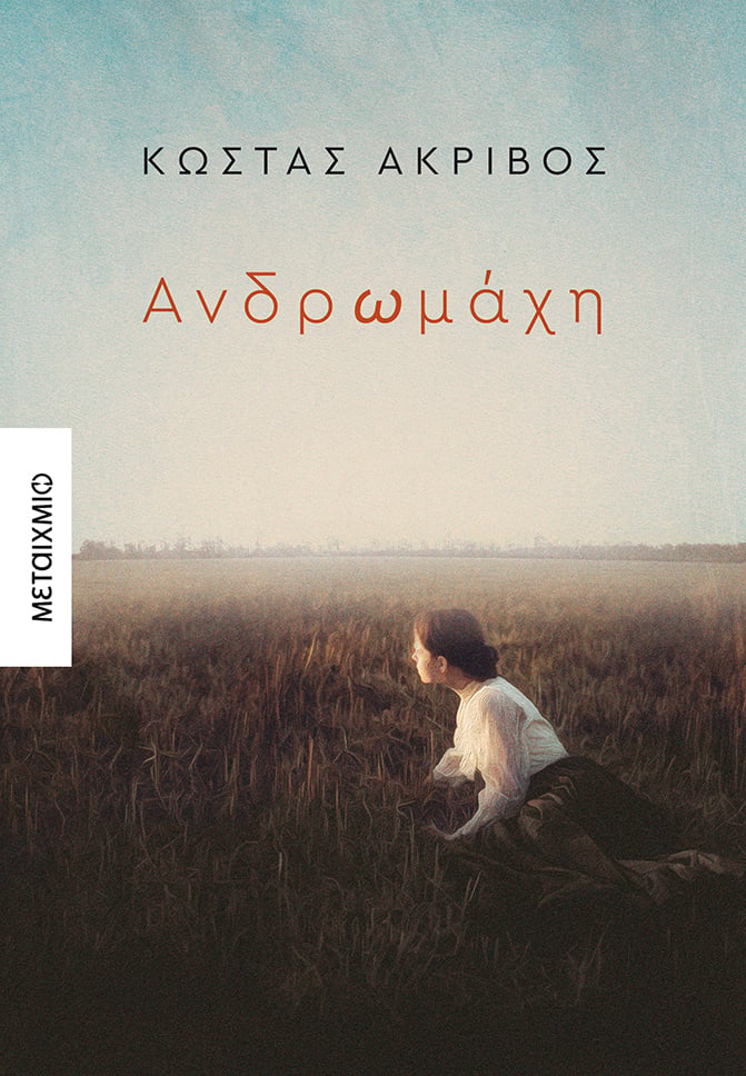 Παρουσίαση του βιβλίου του Κώστα Ακρίβου «Ανδρωμάχη» - Μεταίχμιο