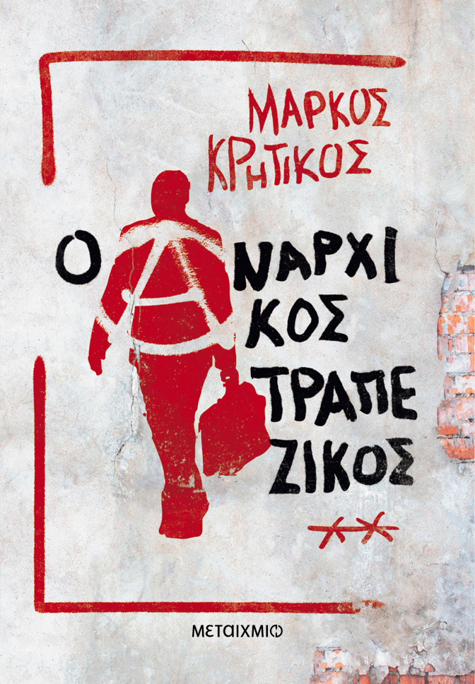 Παρουσίαση του νέου αστυνομικού μυθιστορήματος του Μάρκου Κρητικού «Ο ...