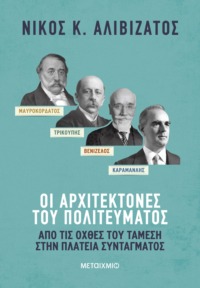 Παρουσίαση του νέου βιβλίου του Νίκου Κ. Αλιβιζάτου «Μαυροκορδάτος και ...