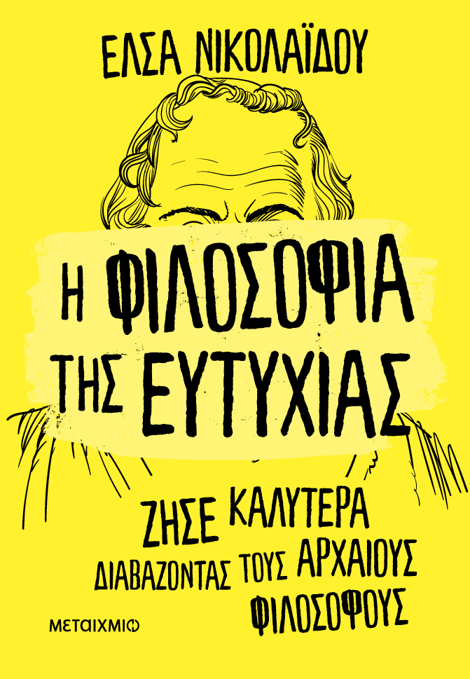 Συζήτηση με αφορμή το νέο βιβλίο της Έλσας Νικολαΐδου «Η φιλοσοφία της ...