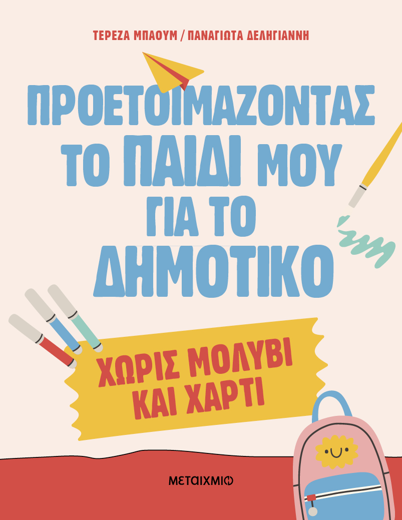 Παρουσίαση των βιβλίων «Προετοιμάζοντας το παιδί μου για το Δημοτικό ...