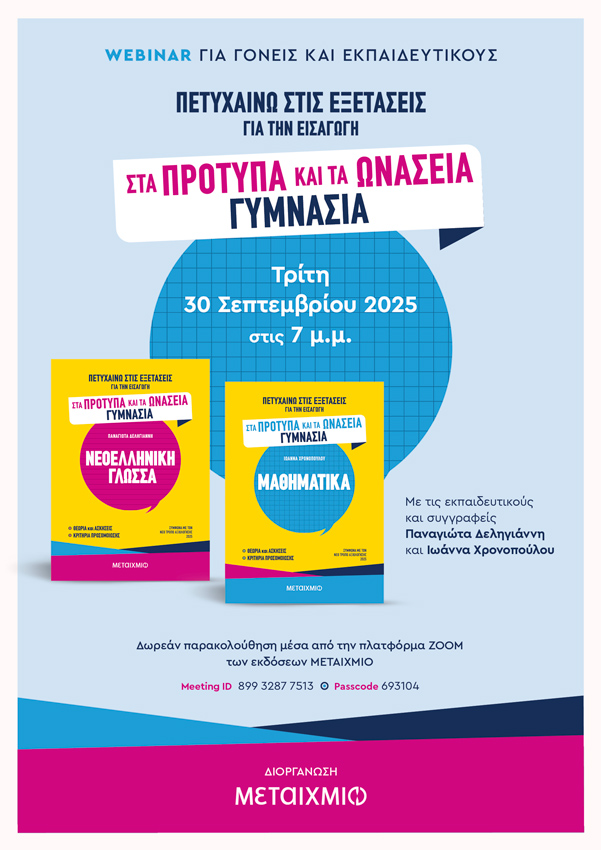 «Πετυχαίνω στις εξετάσεις για την εισαγωγή στα Πρότυπα και τα Ωνάσεια ...