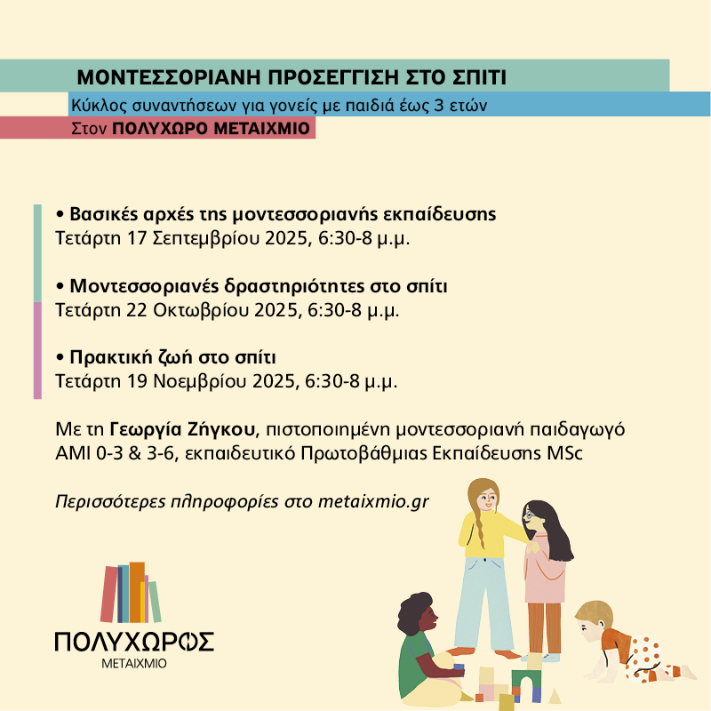 Σχολή Γονέων: «Μοντεσσοριανή προσέγγιση στο σπίτι» - 3η συνάντηση ...