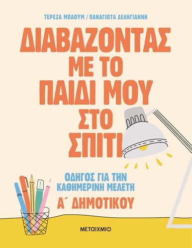 Παρουσίαση των βιβλίων «Προετοιμάζοντας το παιδί μου για το Δημοτικό ...