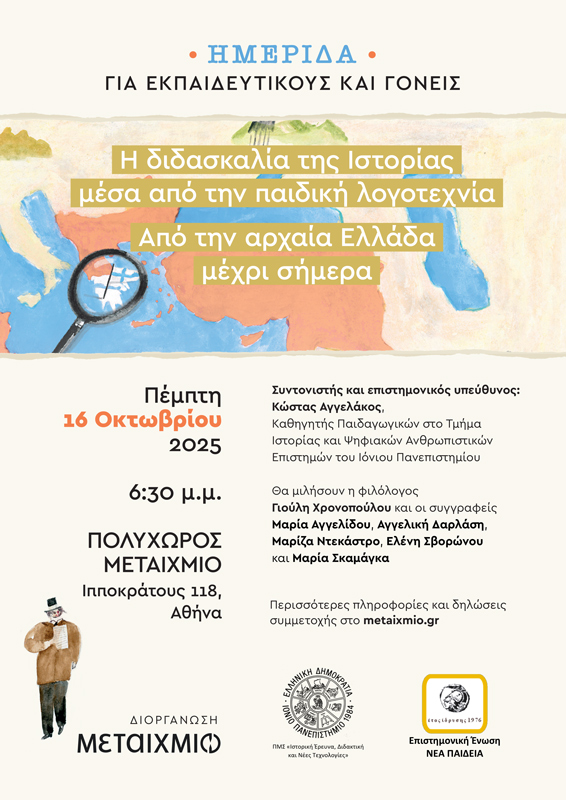 Ημερίδα για εκπαιδευτικούς και γονείς: "Η διδασκαλία της Ιστορίας μέσα ...