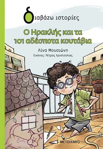 Παρουσίαση του νέου παιδικού βιβλίου της Λίνας Μουσιώνη «Ο Ηρακλής και ...