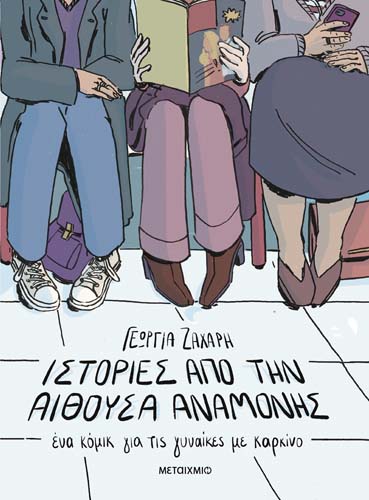 Παρουσίαση του graphic novel της Γεωργίας Ζάχαρη και του μη ...
