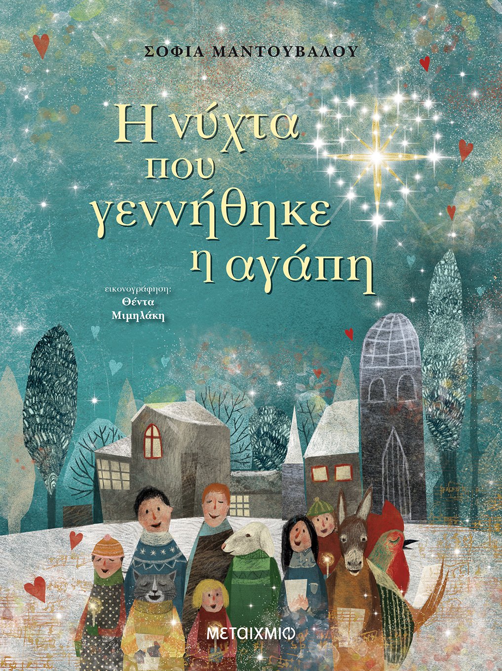 Γιορτινή εκδήλωση για παιδιά με αφορμή το βιβλίο της Σοφίας Μαντουβάλου ...