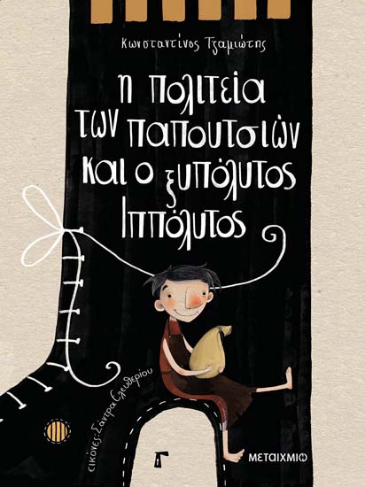 Διαδραστική εκδήλωση για παιδιά με αφορμή το βιβλίο του Κωνσταντίνου ...
