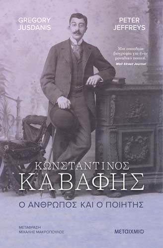 «Βιογραφώντας τον Κ. Π. Καβάφη»: Συζήτηση με αφορμή το βιβλίο των ...