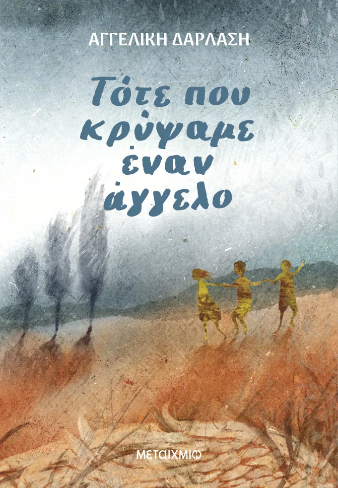 Εκδόσεις Μεταίχμιο - Βιβλία, eBooks, Παιδικά Βιβλία - Μεταίχμιο