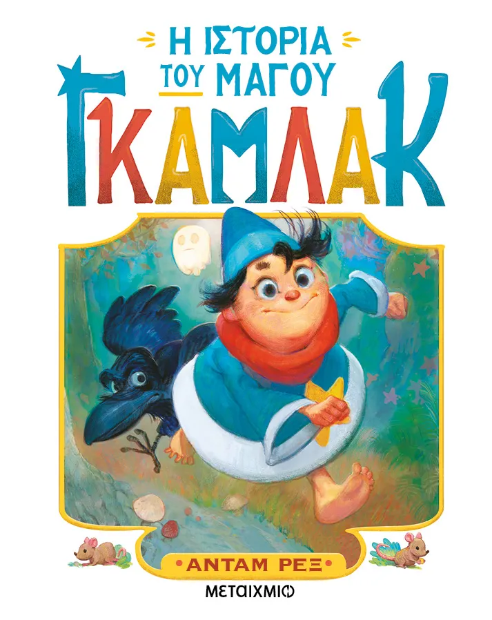 Εκδόσεις Μεταίχμιο - Βιβλία, eBooks, Παιδικά Βιβλία - Μεταίχμιο