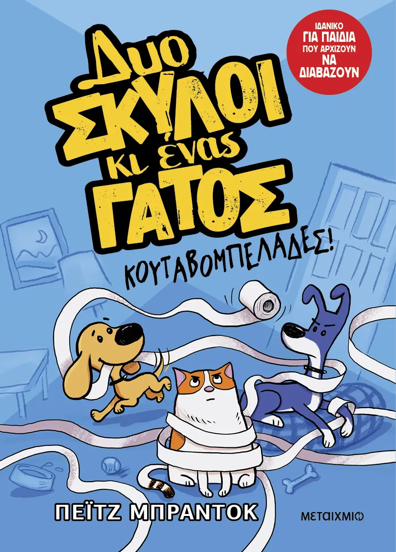 Εκδόσεις Μεταίχμιο - Βιβλία, eBooks, Παιδικά Βιβλία - Μεταίχμιο