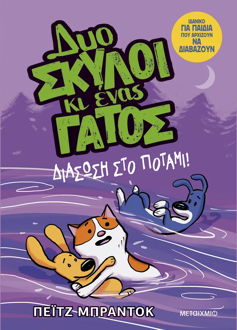 Εκδόσεις Μεταίχμιο - Βιβλία, eBooks, Παιδικά Βιβλία - Μεταίχμιο