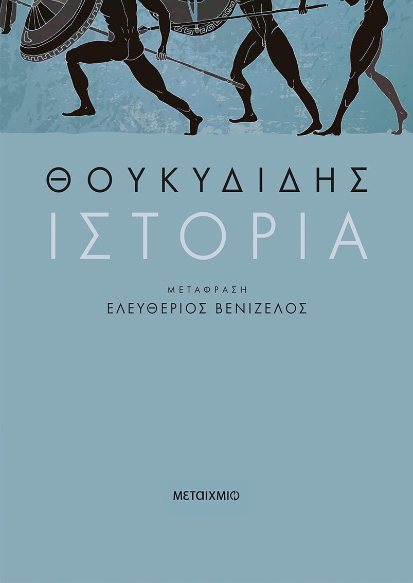 Η «ΙΣΤΟΡΙΑ» ΤΟΥ ΘΟΥΚΥΔΙΔΗ - Μεταίχμιο