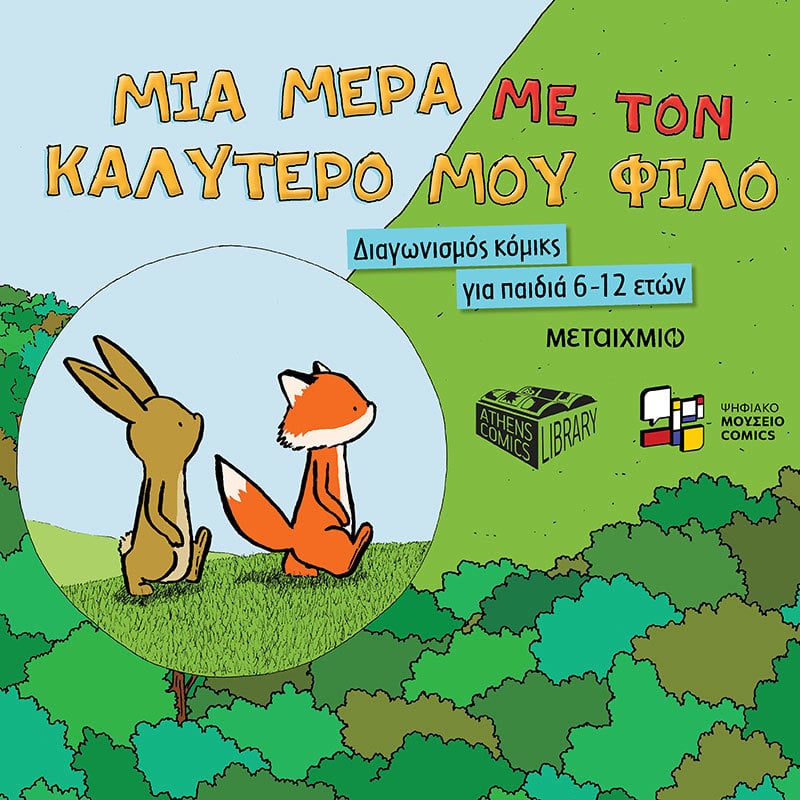 «ΜΙΑ ΜΕΡΑ ΜΕ ΤΟΝ ΚΑΛΥΤΕΡΟ ΜΟΥ ΦΙΛΟ» - Μεταίχμιο