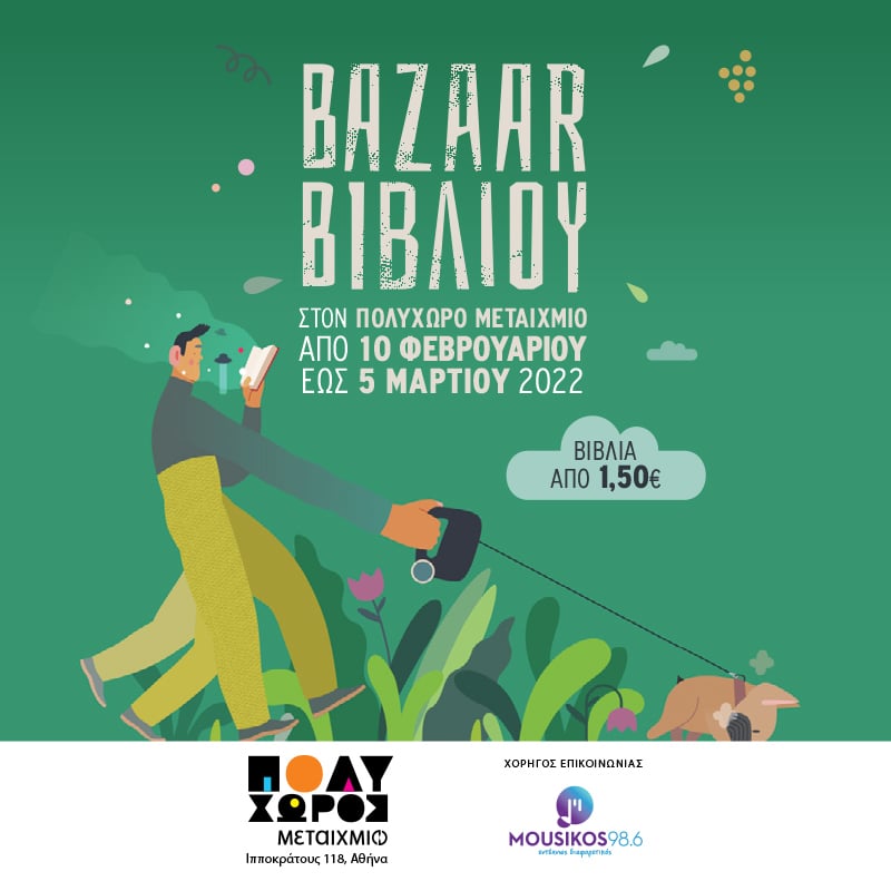 BAZAAR ΒΙΒΛΙΟΥ ΣΤΟΝ ΠΟΛΥΧΩΡΟ ΜΕΤΑΙΧΜΙΟ - Μεταίχμιο