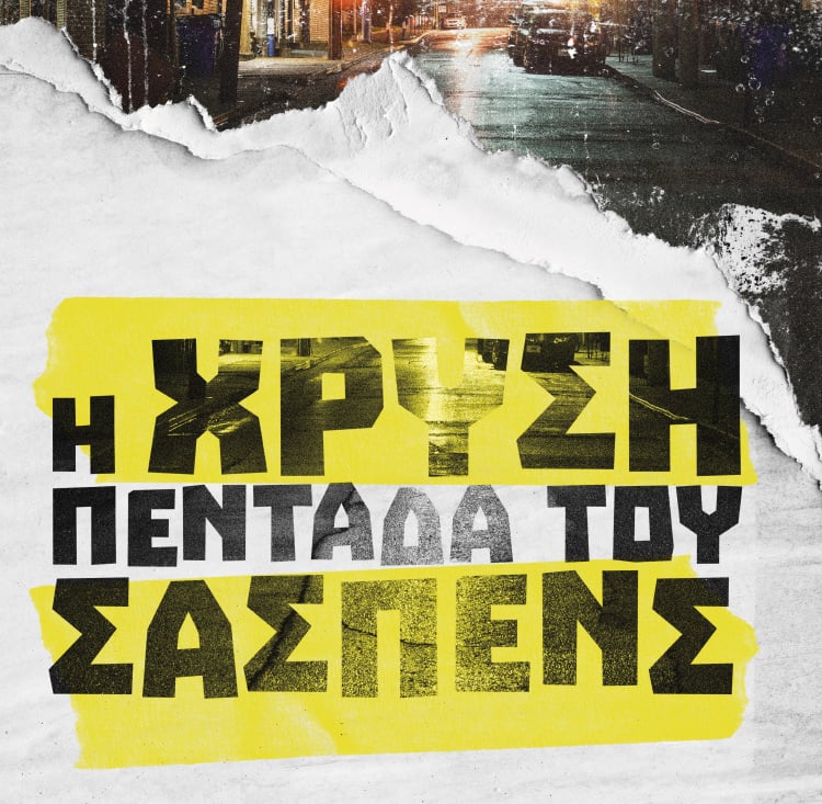 ΤΑ 5 ΚΑΛΥΤΕΡΑ ΑΣΤΥΝΟΜΙΚΑ ΤΗΣ ΣΕΖΟΝ - Μεταίχμιο