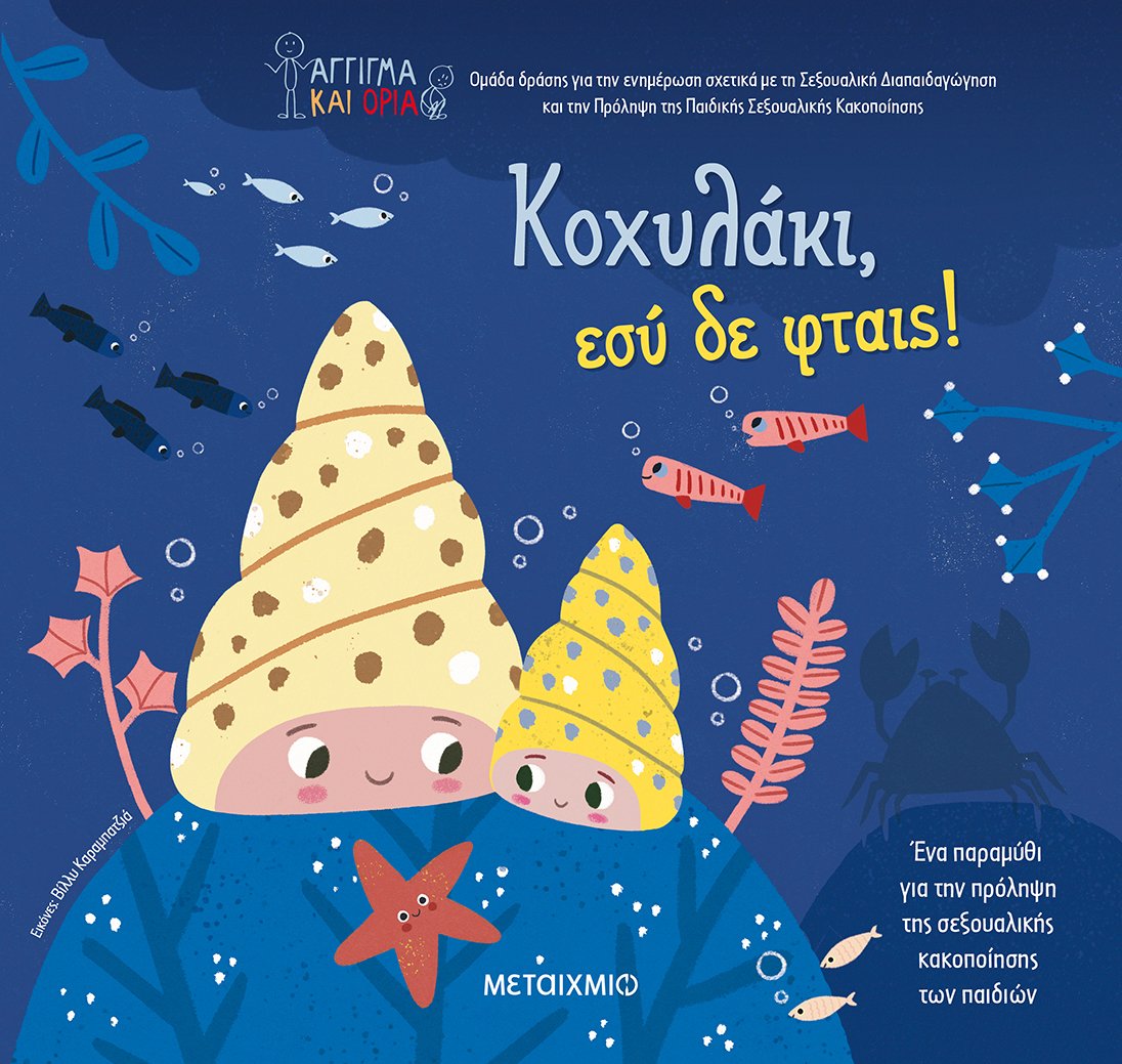 ΓΙΑ ΤΟ ΚΑΛΟ ΚΑΙ ΤΟ ΚΑΚΟ ΑΓΓΙΓΜΑ - Μεταίχμιο