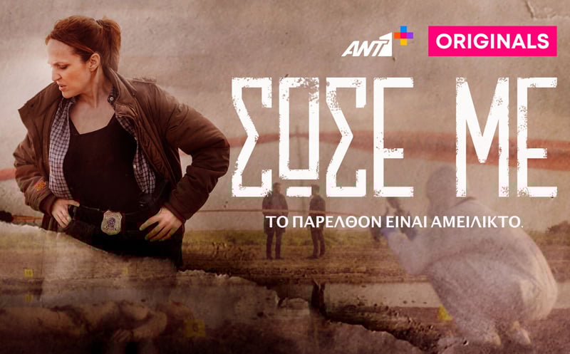 ΤΟ ΜΠΕΣΤ ΣΕΛΕΡ «ΣΩΣΕ ΜΕ» ΣΤΗ ΜΙΚΡΗ ΟΘΟΝΗ - Μεταίχμιο