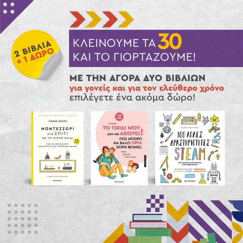 ΚΛΕΙΝΟΥΜΕ ΤΑ 30 ΚΑΙ ΤΟ ΓΙΟΡΤΑΖΟΥΜΕ! - Μεταίχμιο