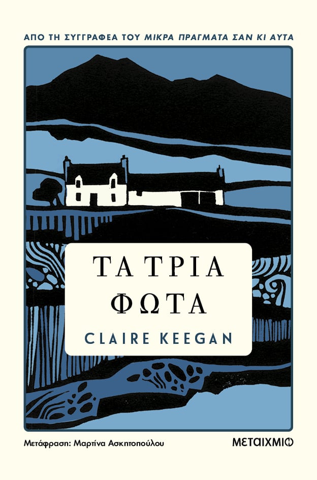 «ΤΑ ΤΡΙΑ ΦΩΤΑ» ΤΗΣ CLAIRE KEEGAN - Μεταίχμιο