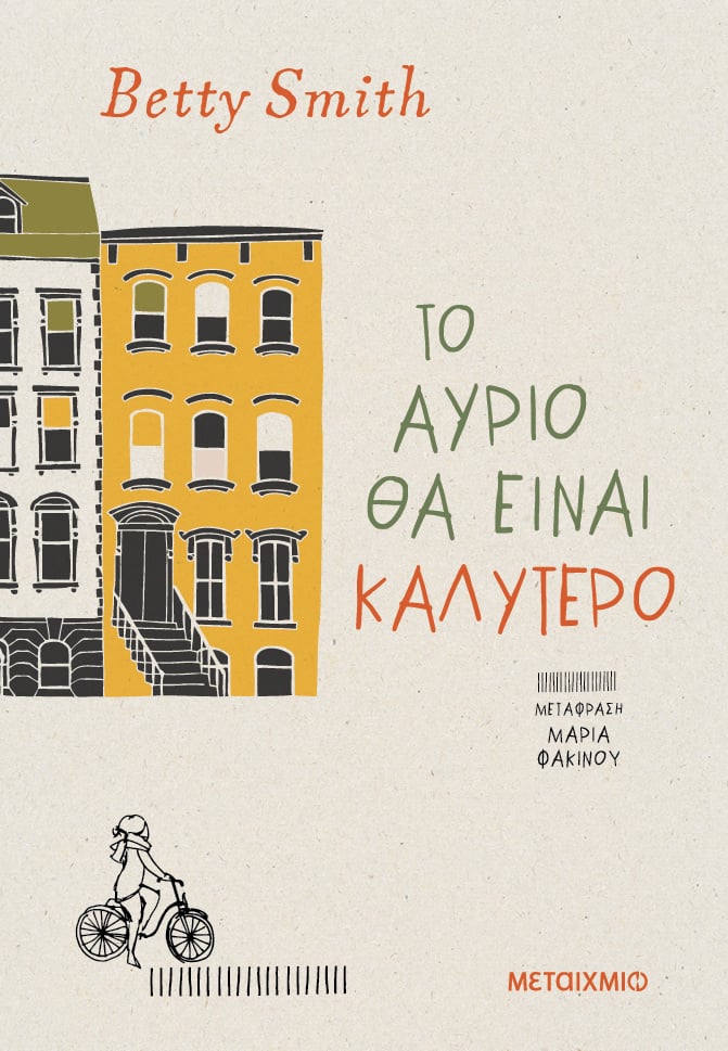 «Το αύριο θα είναι καλύτερο» της Betty Smith - Μεταίχμιο