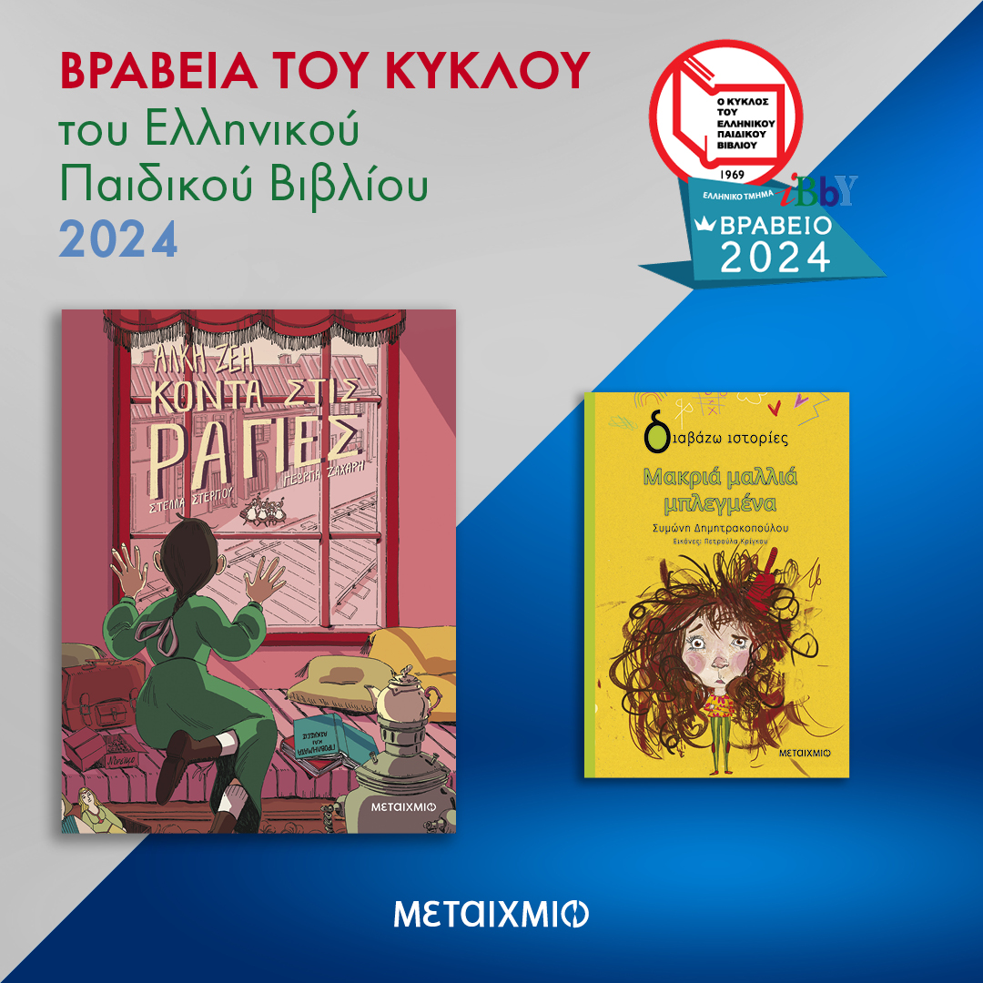 Βραβεία του Κύκλου του Ελληνικού Παιδικού Βιβλίου 2024 - Νικητές ...