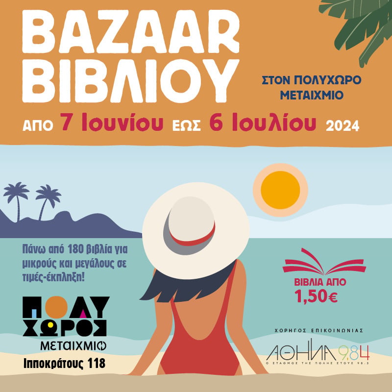 Δροσιστικές προσφορές στο πιο καλοκαιρινό bazaar βιβλίου - Μεταίχμιο