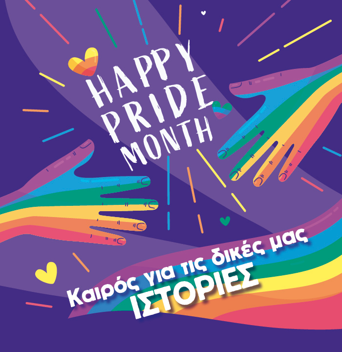Happy Pride Month - Μεταίχμιο