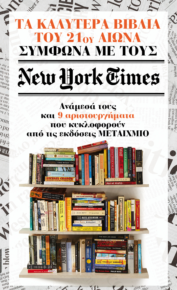Τα καλύτερα βιβλία του 21ου αιώνα σύμφωνα με τους «New York Times ...