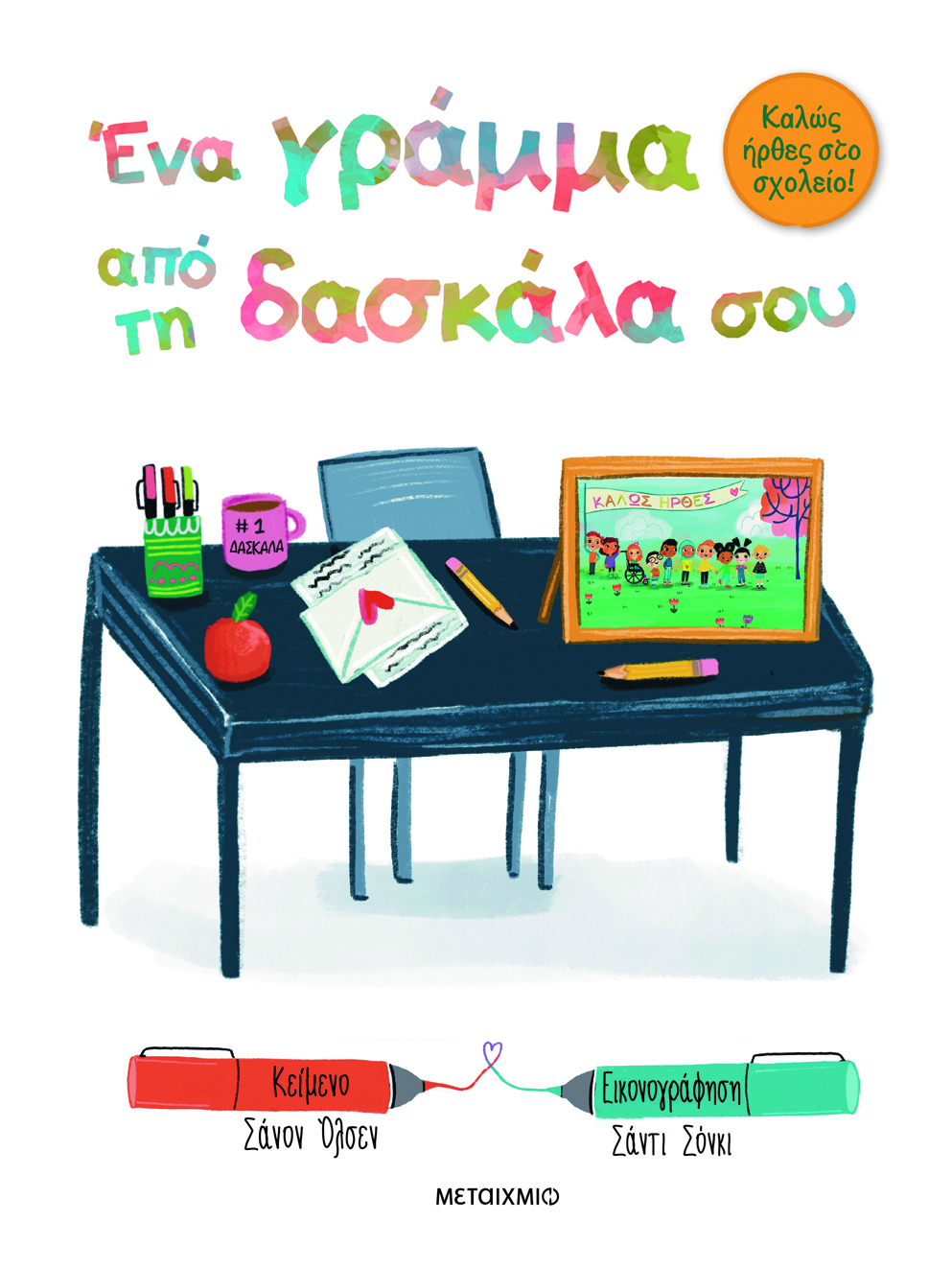 Ένα γράμμα προς τους/τις δασκάλους/ες της Α΄ Δημοτικού - Μεταίχμιο