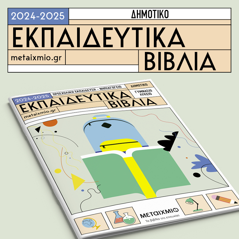 Back to school (σχολικό έτος 2024-2025) - Μεταίχμιο