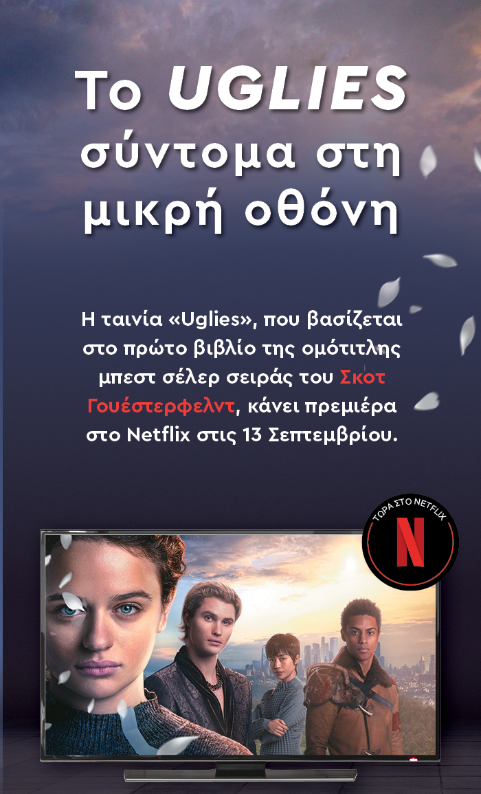 Το «Uglies» έρχεται στο Netflix - Μεταίχμιο