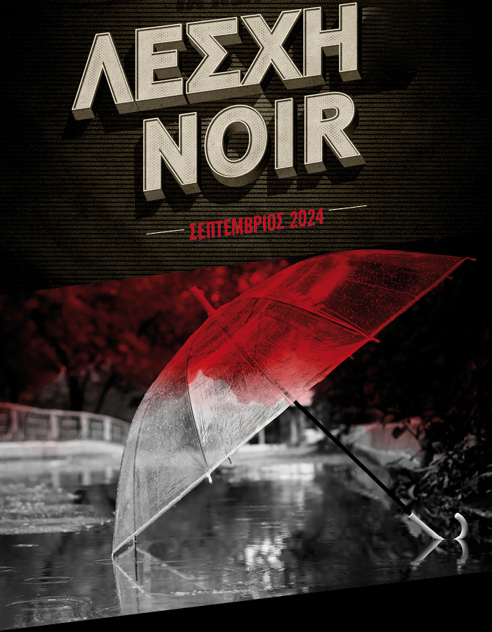Διαγωνισμός Λέσχης Noir: Το βιβλίο του καλοκαιριού - Μεταίχμιο
