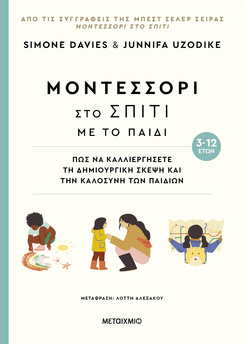 Μοντεσσόρι στο σπίτι με το παιδί - Μεταίχμιο