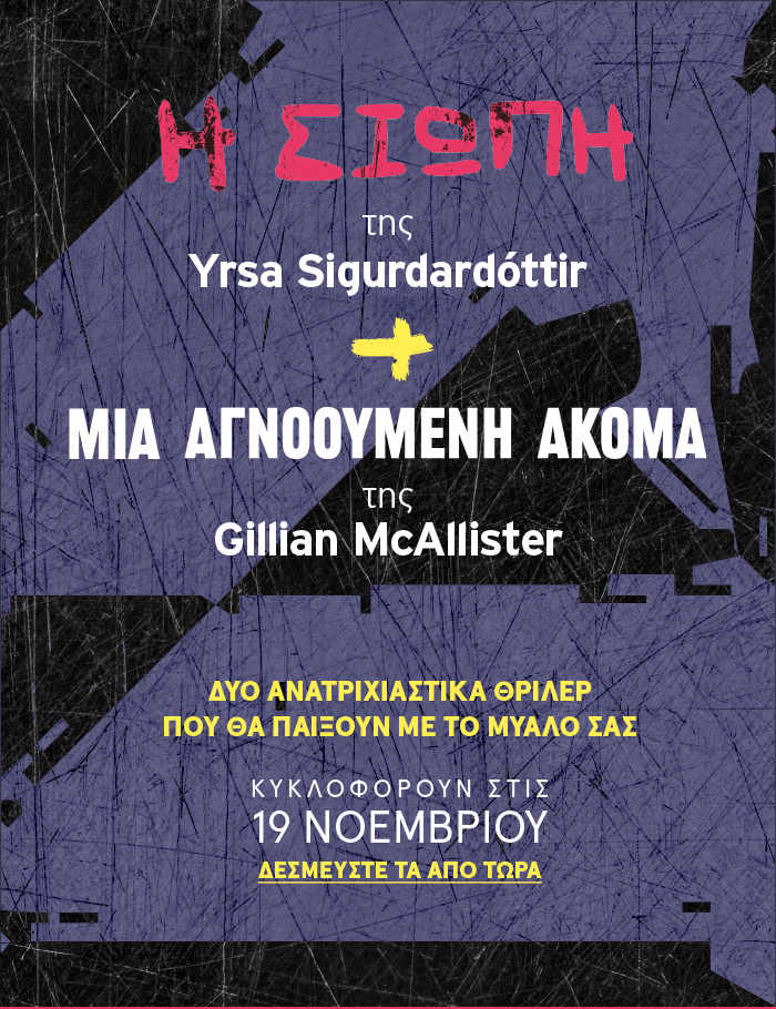 Δύο ανατριχιαστικά θρίλερ που θα παίξουν με το μυαλό σας - Μεταίχμιο