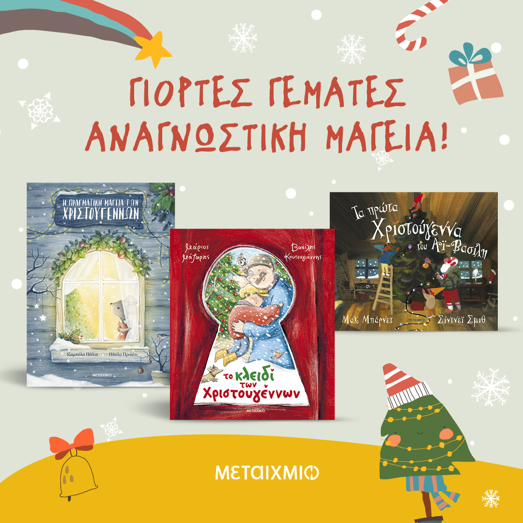 Τα Χριστούγεννα, πρωταγωνιστούν τα παιδιά! - Μεταίχμιο