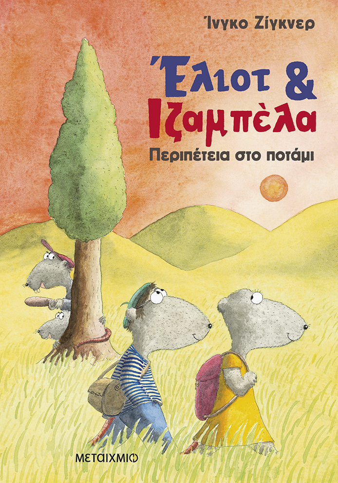 Έλιοτ και Ιζαμπέλα: Ας συστηθούμε - Μεταίχμιο