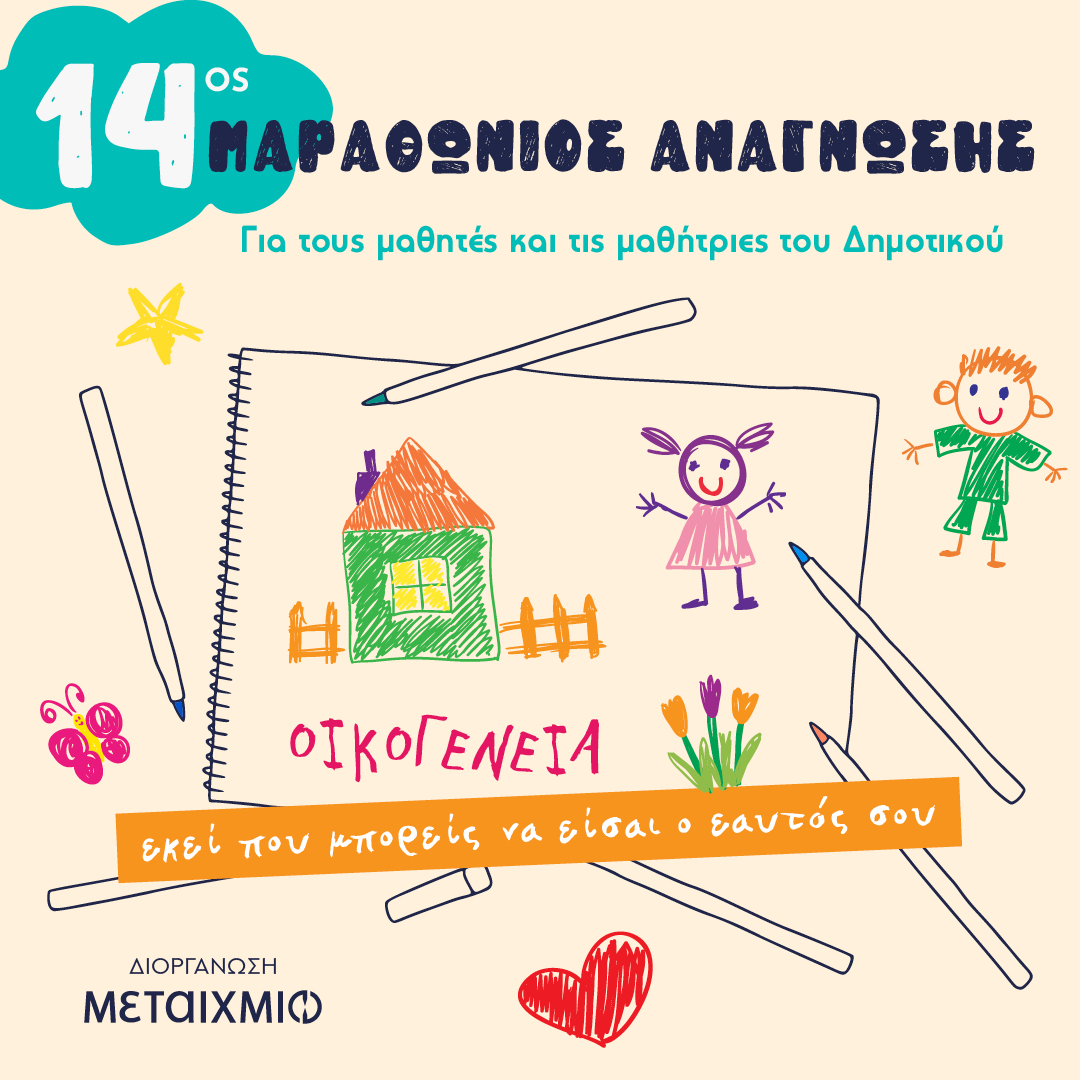14ος Μαραθώνιος Ανάγνωσης Δημοτικού - Μεταίχμιο