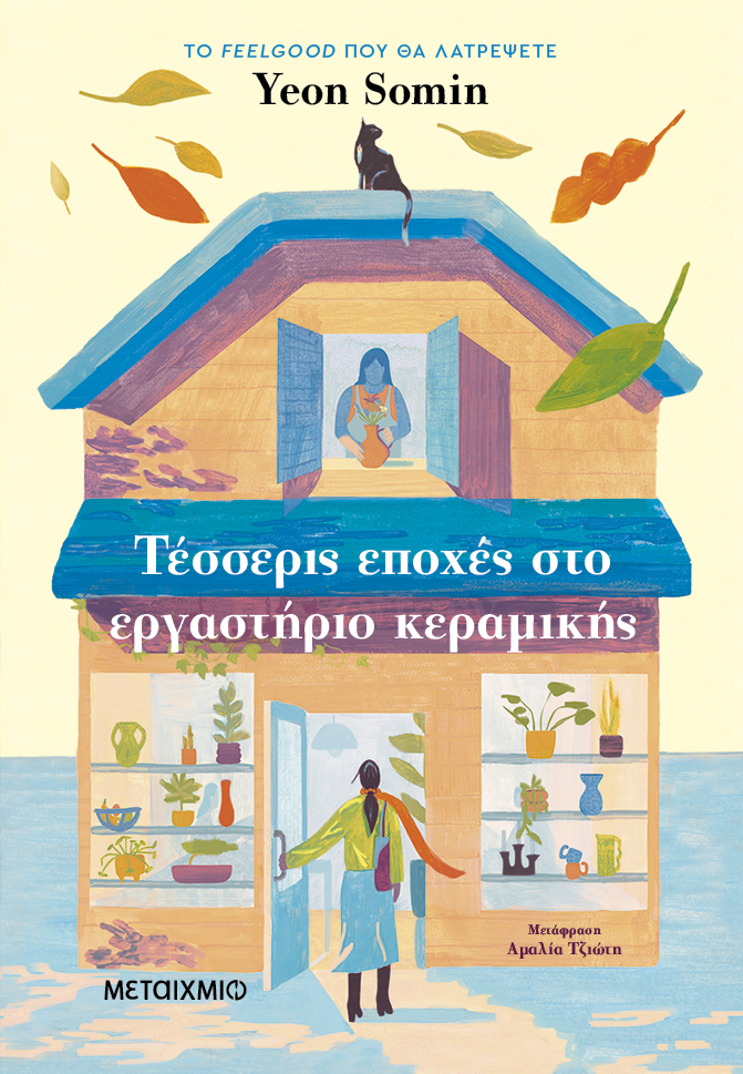 Εργαστήριο κεραμικής… στον ΠΟΛΥΧΩΡΟ ΜΕΤΑΙΧΜΙΟ! - Μεταίχμιο