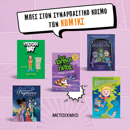 Σου αρέσουν τα κόμικς και τα graphic novels; - Μεταίχμιο