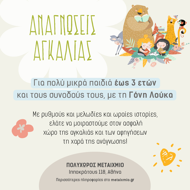 Αναγνώσεις αγκαλιάς – Νέος κύκλος συναντήσεων - Μεταίχμιο
