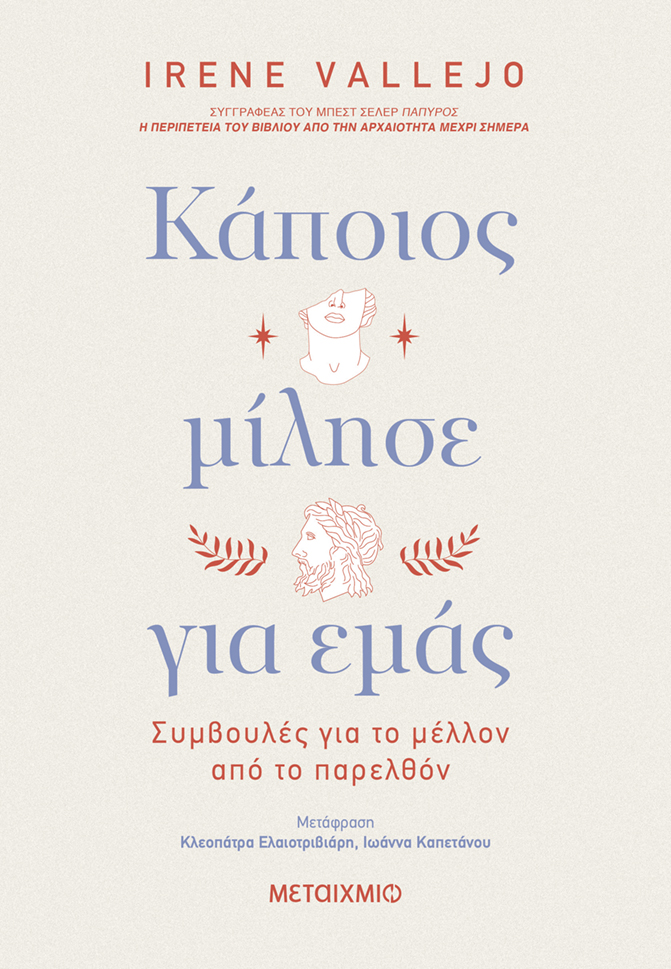 Συμβουλές για το μέλλον από το παρελθόν - Μεταίχμιο
